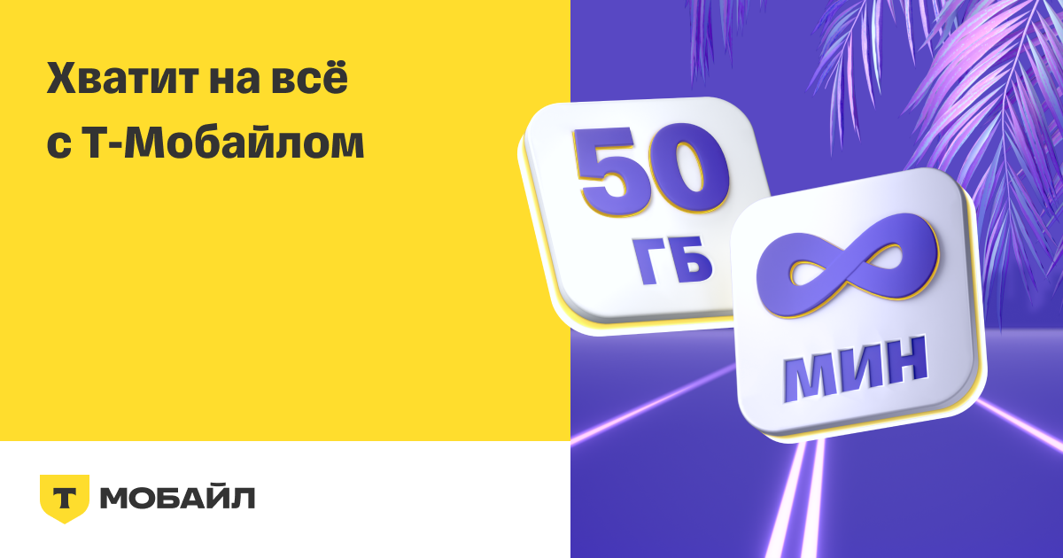 Выгодные тарифы мобильной связи Т‑Мобайла | Тарифные планы