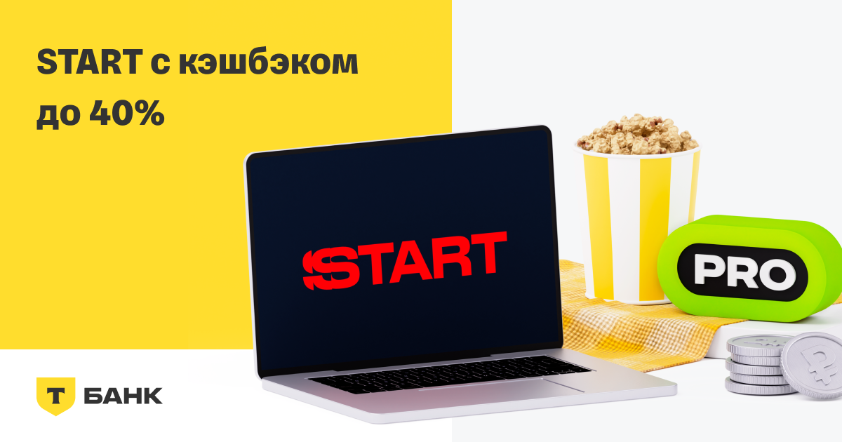 Подписка START с кэшбэком от Т-Банка