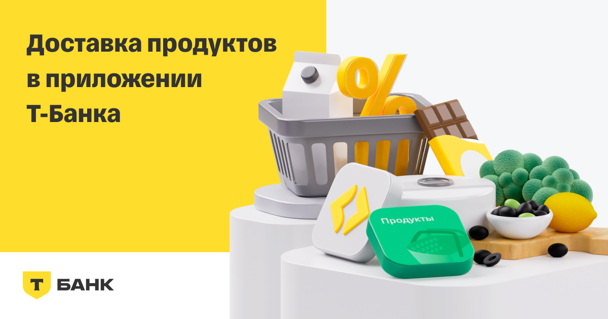 Доставка продуктов на дом — Тинькофф Город