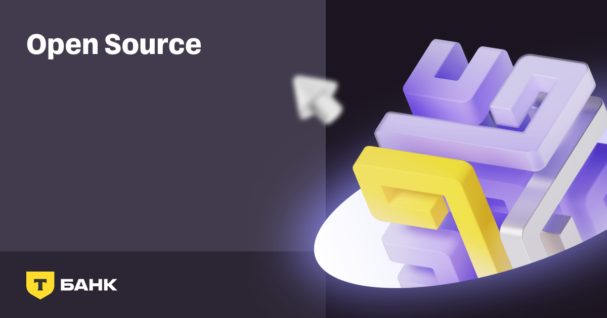 Open Source в Т-Банке