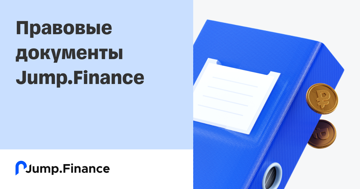Правовые документы — Jump Finance