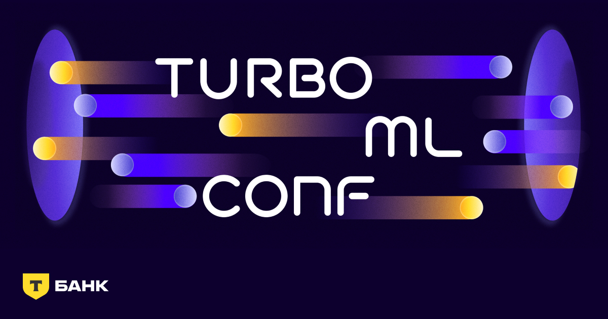 Turbo ML Conf от Т-Банка