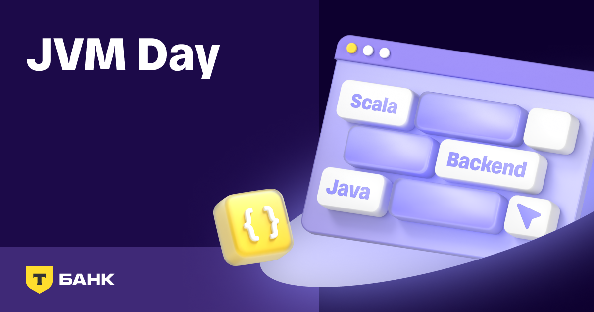 JVM Day от Т-Банка. Конференция для опытных разработчиков