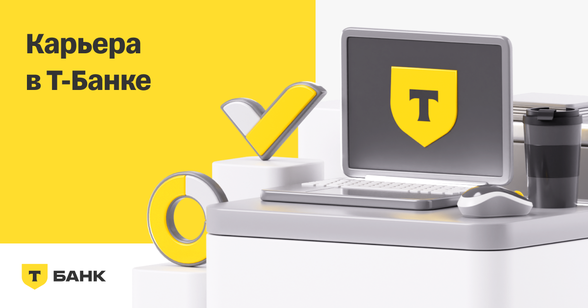 Условия работы в банке | Работа с Тинькофф